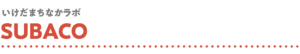 SUBACO – いけだエリアプラットフォーム