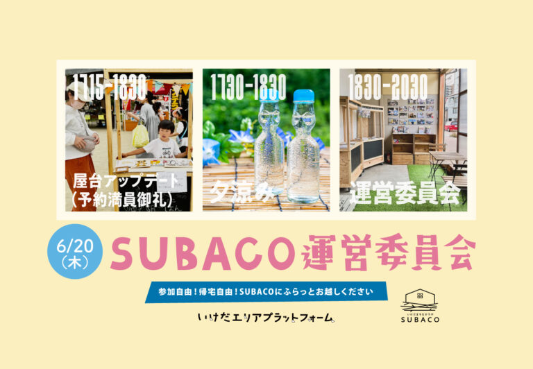 いけだエリアプラットフォーム | いけだの駅まち空間を、みんなでつくろう！